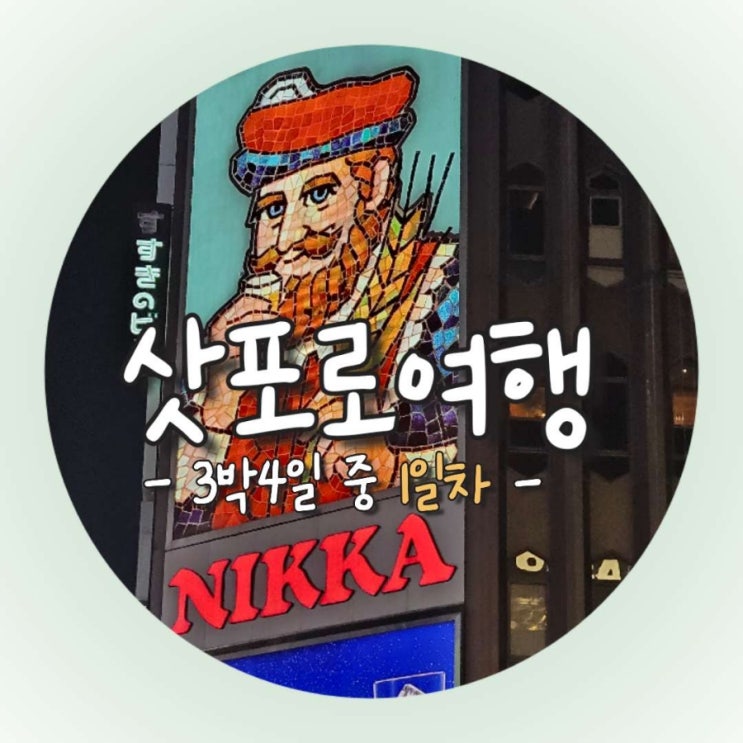 일본 삿포로 여행 1일차 스스키노 컴포트호텔 하루카 다이소 메가돈키호테 네이버 블로그