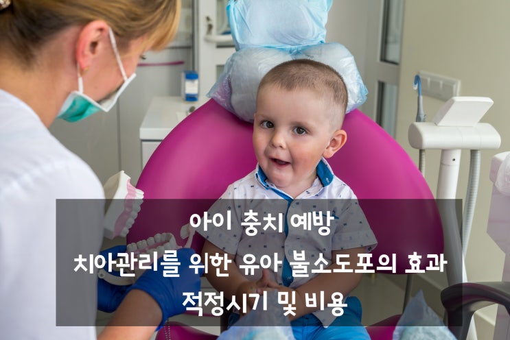 쁘리레육아정보 아이 충치 예방 치아관리를 위한 유아 불소도포의 효과와 적정시기 및 비용 네이버 블로그