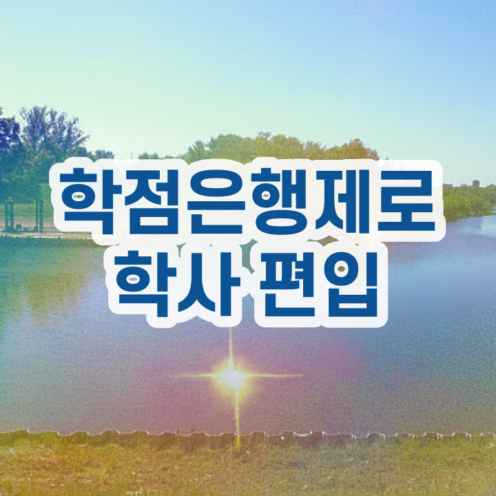 국가평생교육원 학점은행 학점은행제 필요합니다 비용절감 시간 단축 방법 총정리 네이버 블로그