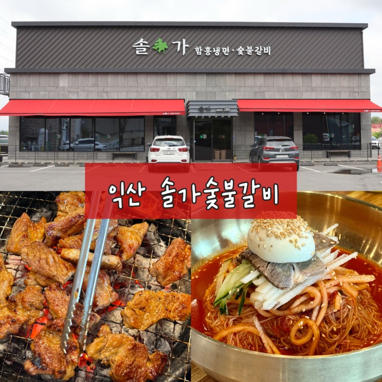 익산 솔가숯불갈비 모임장소로도 좋아요 네이버 블로그