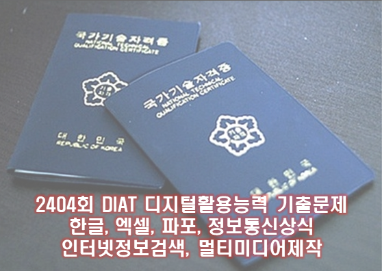 2404회 DIAT 디지털정보활용능력 기출문제 : 네이버 블로그