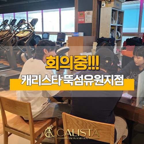 자양역 헬스장 캐리스타 뚝섬유원지점은 회의중 네이버 블로그