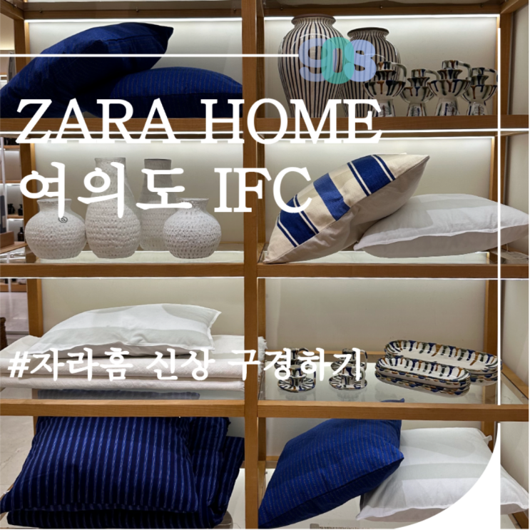 여의도 IFC ZARA HOME 자라 홈 공예스러운 인테리어 소품 신상 구경하기 : 네이버 블로그