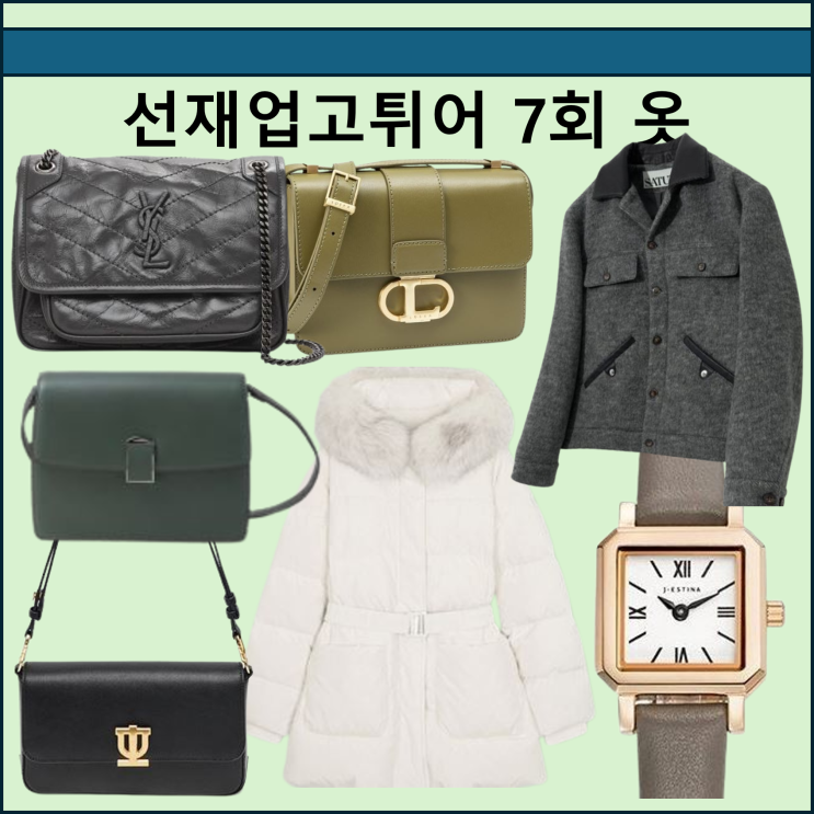 선재업고튀어 7회 김혜윤 생로랑 가방 숄더백 크로스백 패딩 점퍼 가죽 시계 변우석 자켓 7화 임솔 류선재 패션 네이버 블로그
