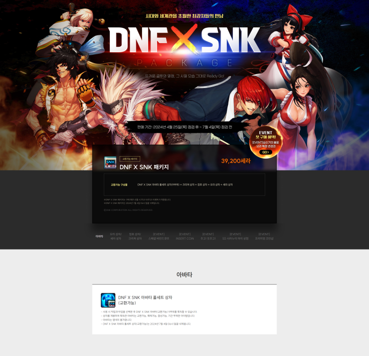 D)〈DNF X SNK 패키지〉(2024. 4. 25.~2024. 7. 4.) : 네이버 블로그