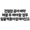 건설업 현장별 고용산재 일괄적용사업개시신고 근로복지공단 고용산재보험 토탈서비스 네이버 블로그