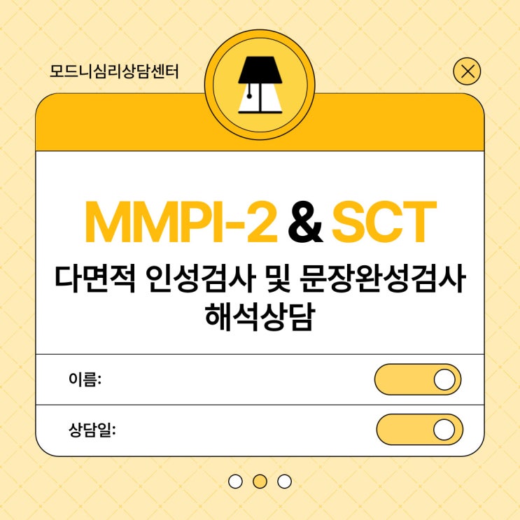 [합정/홍대 모드니심리상담센터] MMPI-2 & SCT 해석상담 안내 : 네이버 블로그