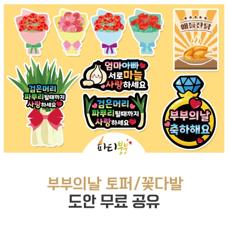 웨딩데이 현수막과 잘 어울리는 부부의날 꽃다발 토퍼 치킨 도안 네이버 블로그