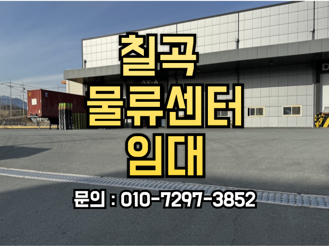 칠곡 물류센터 임대 대형창고도크항온항습최신설비 네이버 블로그
