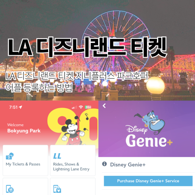 La 디즈니랜드 티켓 지니플러스 파크호퍼 어플 등록하는 방법 네이버 블로그