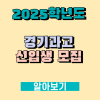 2025학년도 영재학교 입시 경기과고경기과학고등학교 경쟁률 전형 방법 일정 영재성 검사 캠프 의대 제한 등