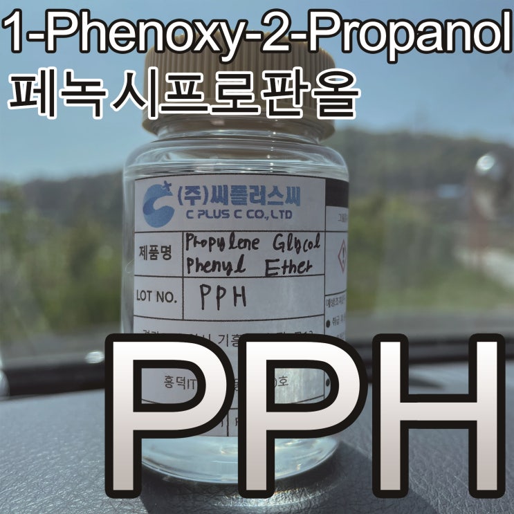 PPH/1-Phenoxy-2-Propanol/페녹시프로판올/Propylene Glycol Phenyl Ether/770-35-4 ...