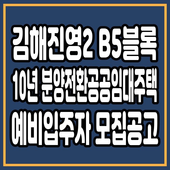 김해진영2 B5블록 센텀큐브 10년 분양전환공공임대주택 예비입주자 모집공고 살펴보기 네이버 블로그