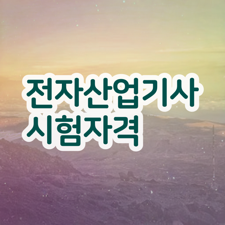 전기산업기사 응시자격 전자산업기사 시험응시조건 집에서 온라인으로 1학기에 준비한 노하우 네이버 블로그