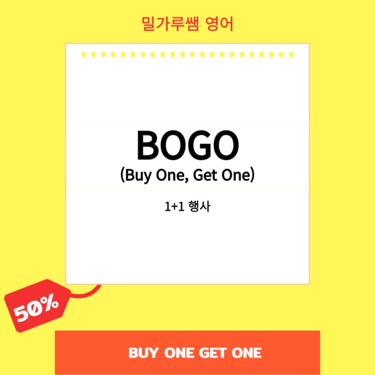 기초영어인강 1+1은 영어로 BOGO라고 표현해요! : 네이버 블로그