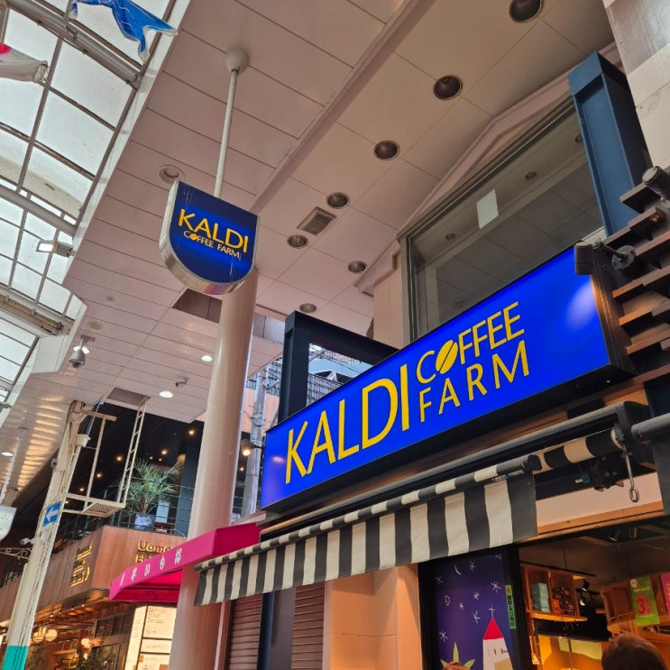 일본 기타큐슈 혼자여행 KALDI COFFEE FARM Kokura-uomachi カルディコーヒーファーム 小倉魚町店 : 네이버 블로그