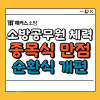 소방공무원 체력시험 종목 만점 기준 순환식 개편 네이버 블로그