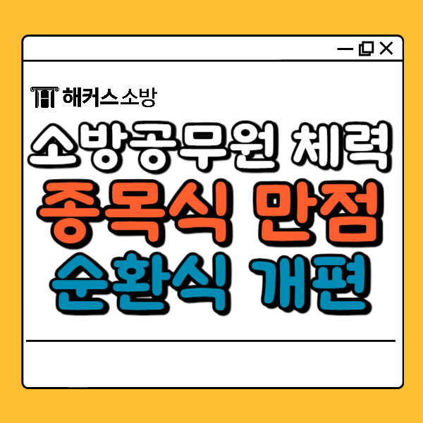 소방공무원 체력시험 종목 만점 기준 순환식 개편 네이버 블로그