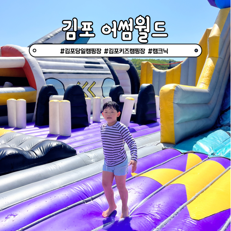 김포 당일 캠크닉 어썸월드 키즈캠핑장 캠프닉 추천 네이버 블로그