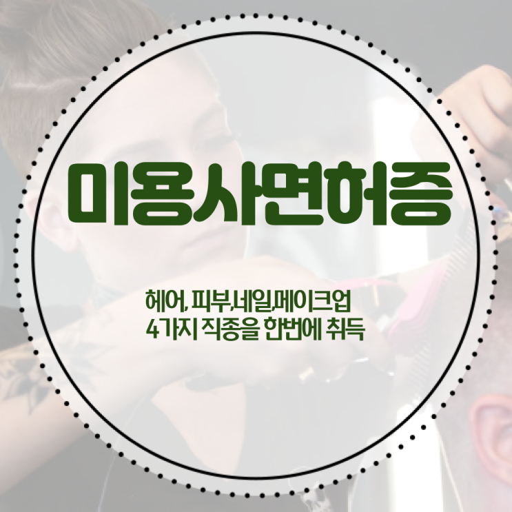 헤어디자이너 직급 직장인도 손쉽게 종합미용자격증 취득할 수 있었어요 네이버 블로그