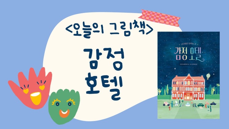 감정 수업 마음 헤아리기감정 호텔 감정의 종류 알아보기 감정놀이 역할극 그림책 수업 네이버 블로그