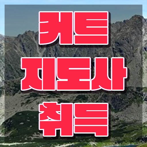 커트지도사 응시자격 커트지도사 자격증 준비 과정 알려드려요 네이버 블로그