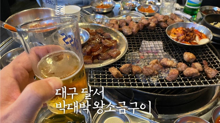 박대박 왕소금구이 대구 달서 삼겹살 목살 껍데기 맛집 완전히 구워져 나오는 고깃집 대구테크노폴리스 맛집 네이버 블로그