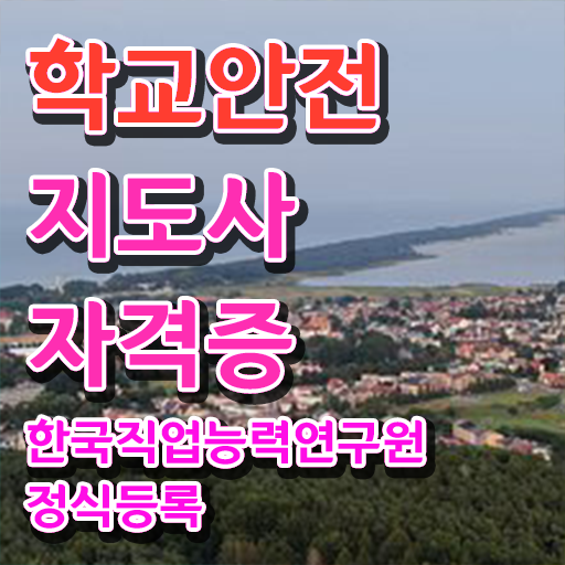 학교안전지도사 자격증 학교안전지도사 자격증 온라인으로 간단히 취득한 노하우 및 구인구직 정보 네이버 블로그
