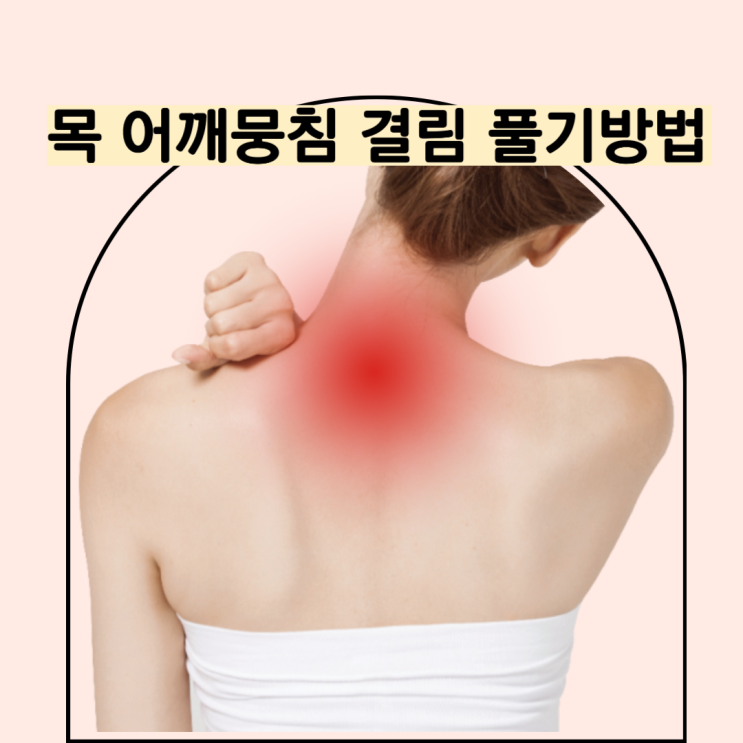 목 어깨뭉침 어깨결림 어깨목결림 증상 어깨뭉친근육풀기 방법 네이버 블로그