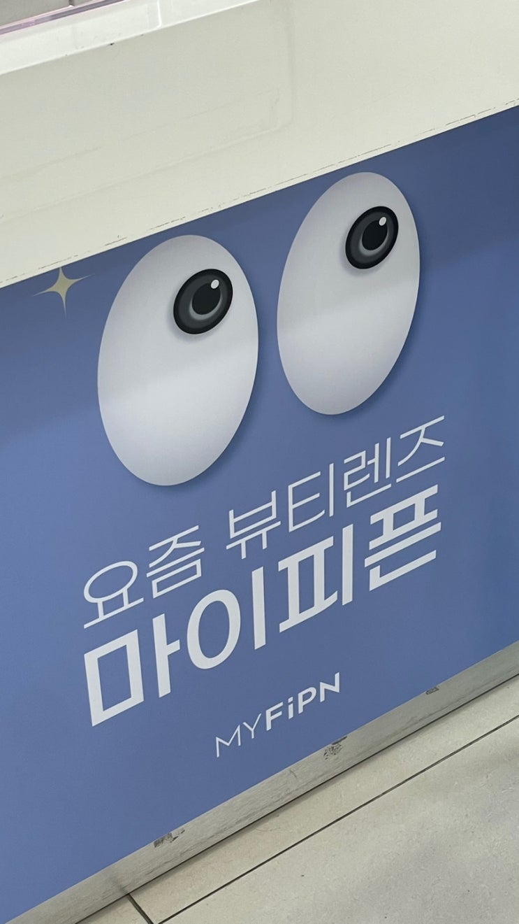 마이피픈 입점 / 피프니 / 비비안웨스트우드렌즈 / myfipn / 다비치안경 홍대점 / / 홍대동교동삼거리점 / 홍대안경원 ...