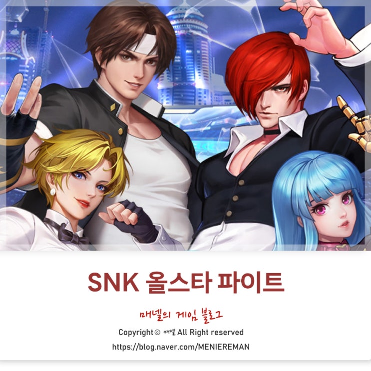 SNK 올스타 파이트! 쿄와 이오리 다시 만날 신작 모바일 RPG : 네이버 블로그