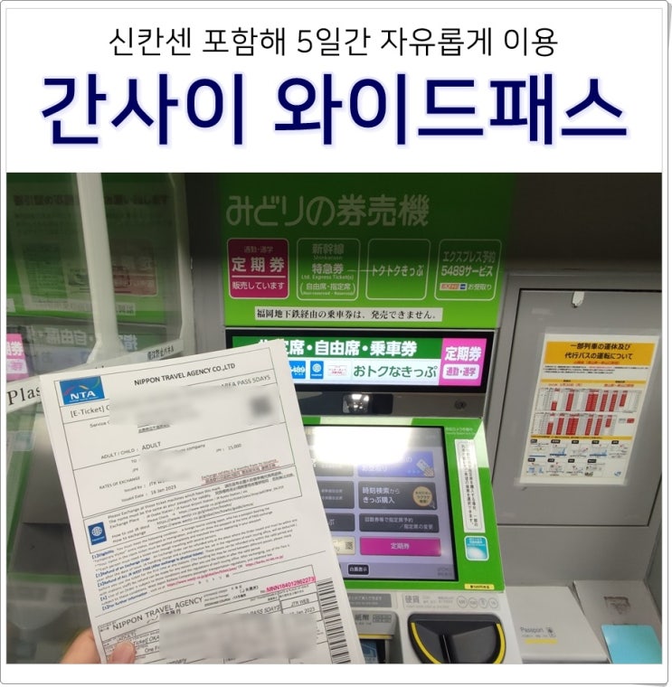 오사카 여행 Jr 간사이 와이드패스 5일권 뽕뽑기 가격 예약 추천 코스 일정 네이버 블로그