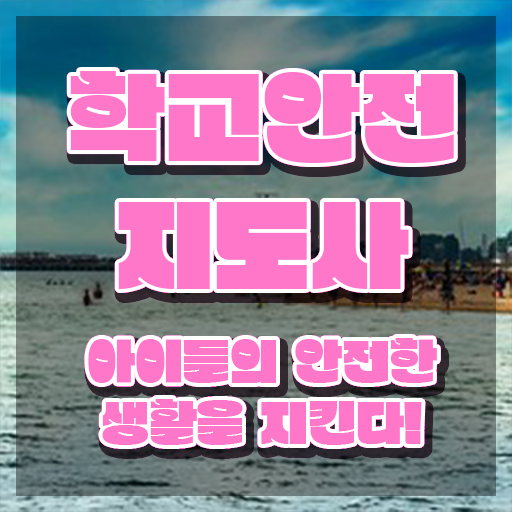 학교안전지도사교육센터 학교안전지도사 자격증 독학으로 시험준비 및 전망 네이버 블로그