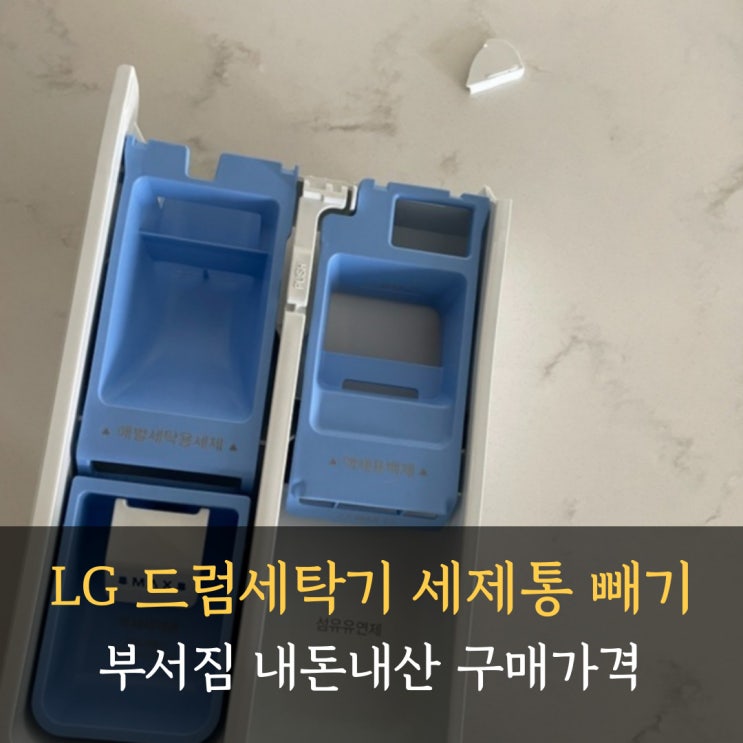 LG 드럼세탁기 세제통 빼내기 부서짐 가격 고객센터 구매후기 : 네이버 블로그