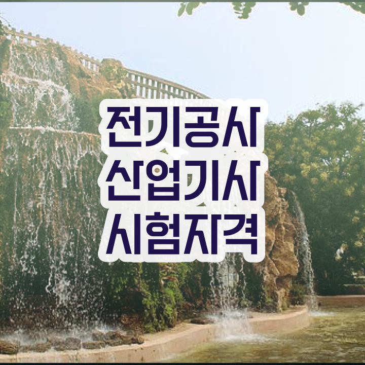전기공사산업기사 취업 전기공사산업기사 응시조건 인강으로 반 년만에 갖췄던 팁 네이버 블로그