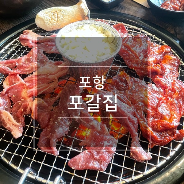 포항 영일대 현지인 맛집 포갈집 1박 2일 여행코스 중 기억남는 먹거리 소갈비 고기집 네이버 블로그