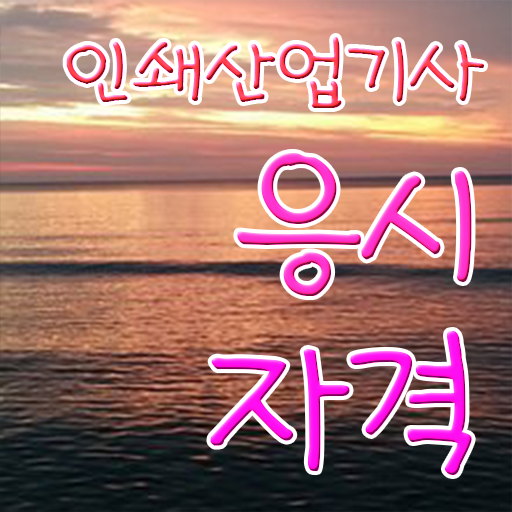 인쇄산업기사 필기 준비 인쇄산업기사 시험응시자격 온라인으로 쉽고 빠르게 준비하는 방법 네이버 블로그