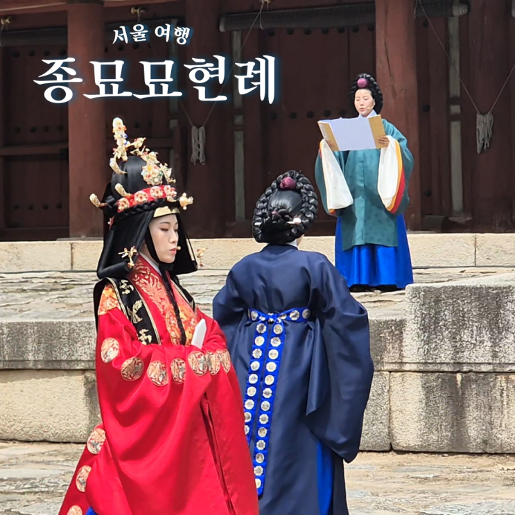 서울축제 궁중문화축전 종묘 묘현례 기본정보 현장예매 종로 놀거리 리뷰 네이버 블로그