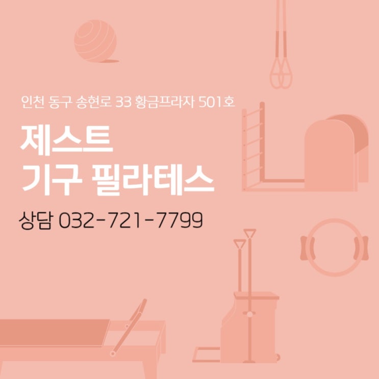 동인천필라테스 제스트 기구 필라테스 가정의 달 5월 이벤트 진행중 💛 네이버 블로그