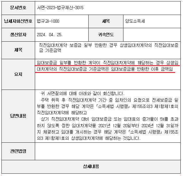 상승세무회계 상생임대주택 직전임대차계약 보증금을 일부 반환한 경우 상생임대차계약의 직전임대보증금 기준금액 네이버 블로그 