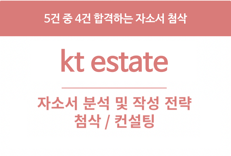 kt estate 채용, 지역인재 신입사원 자소서 합격 필승 작성 첨삭법 : 네이버 블로그