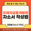 우체국금융개발원 채용 자기소개서 합격 자소서를 위한 작성 방법 가이드 네이버 블로그