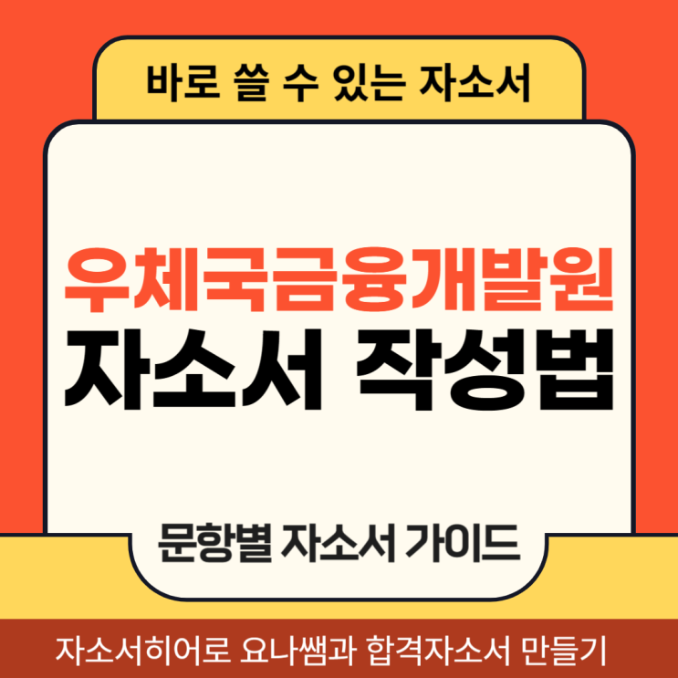 우체국금융개발원 채용 자기소개서 합격 자소서를 위한 작성 방법 가이드 네이버 블로그