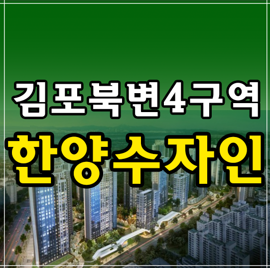 김포 북변4구역 한양수자인 6월 분양예정 청약일정 분양정보 모델하우스 분양가 평면도 특별공급 일반공급 교통 입지분석 주변시세