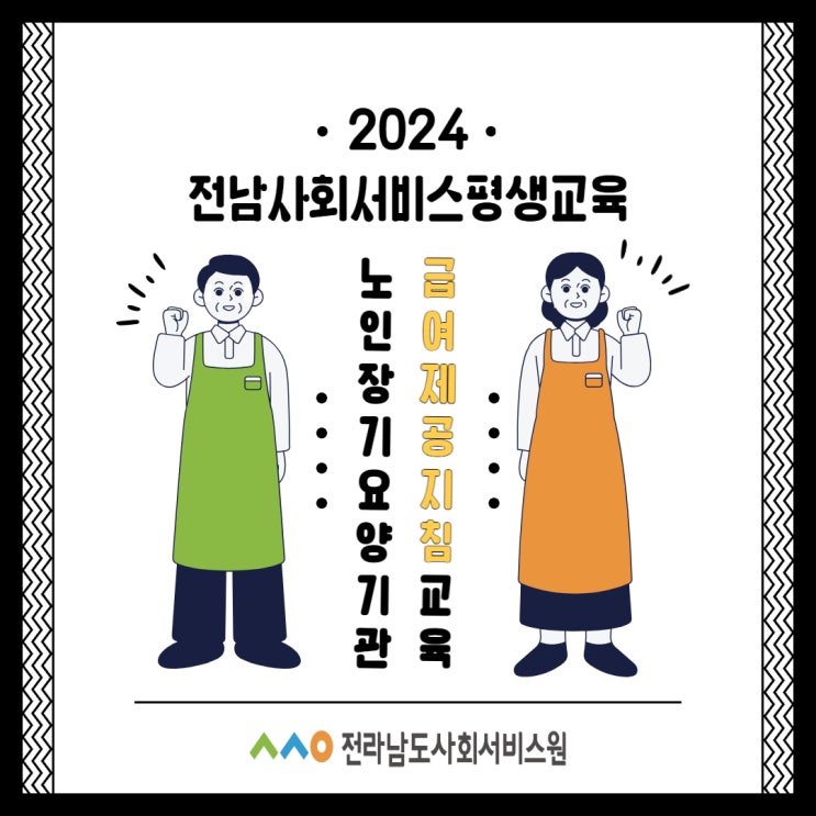 전남사회서비스평생교육 급여제공지침 교육 네이버 블로그