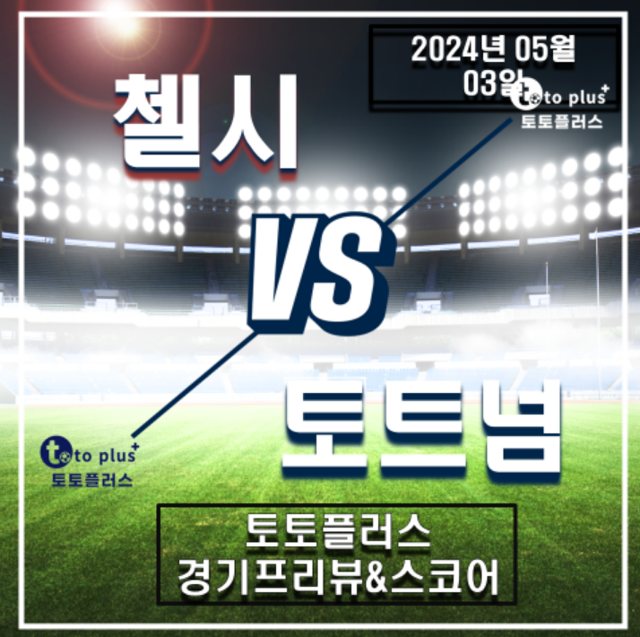 프로토 승부예측 54회차 첼시 토트넘 경기프리뷰및 예상스코어 네이버 블로그
