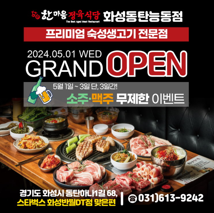 한마음정육식당 화성동탄능동점 오픈예정 단체룸 키즈존 주차장 완비 네이버 블로그