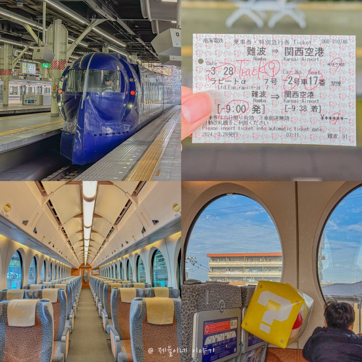 간사이공항 오사카 난카이 라피트 난바역 시간표 예약 방법 할인 가격 네이버 블로그