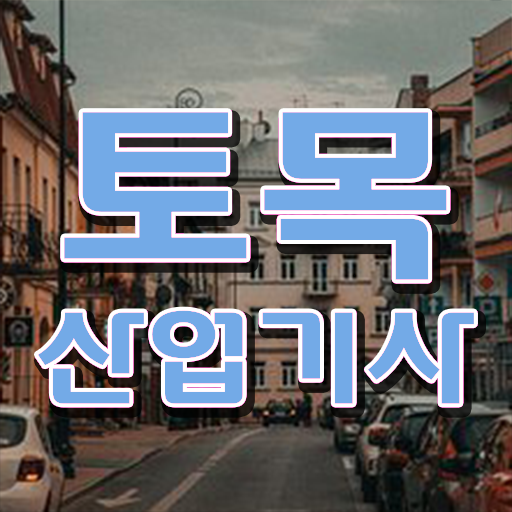 토목산업기사실기 토목산업기사 시험자격 온라인 과정으로 쉽고 빠르게 갖추는 후기 네이버 블로그