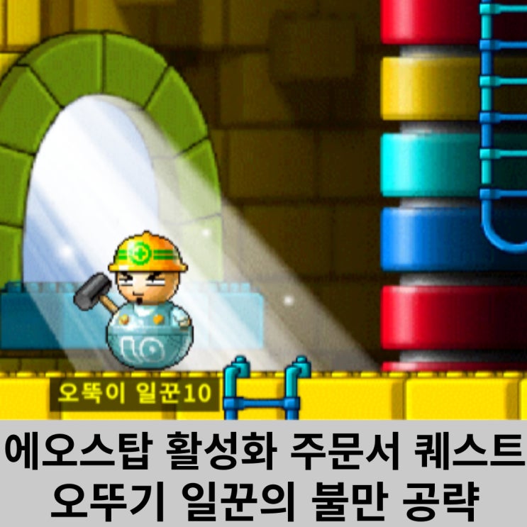 에오스 탑 활성화 주문서 얻는 방법 오뚝이 일꾼의 불만 공략 네이버 블로그